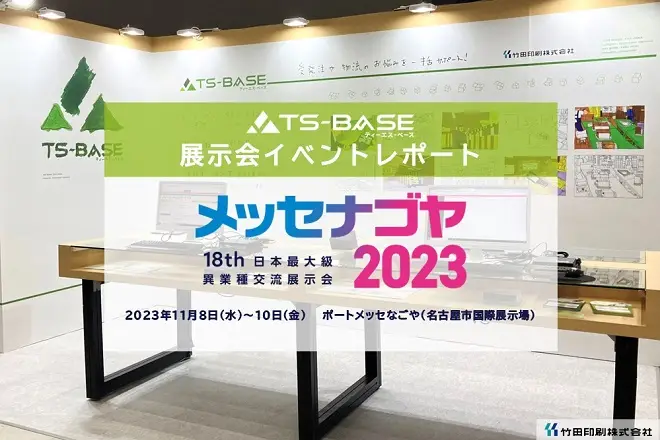 「メッセナゴヤ2023」出展レポートを公開します。