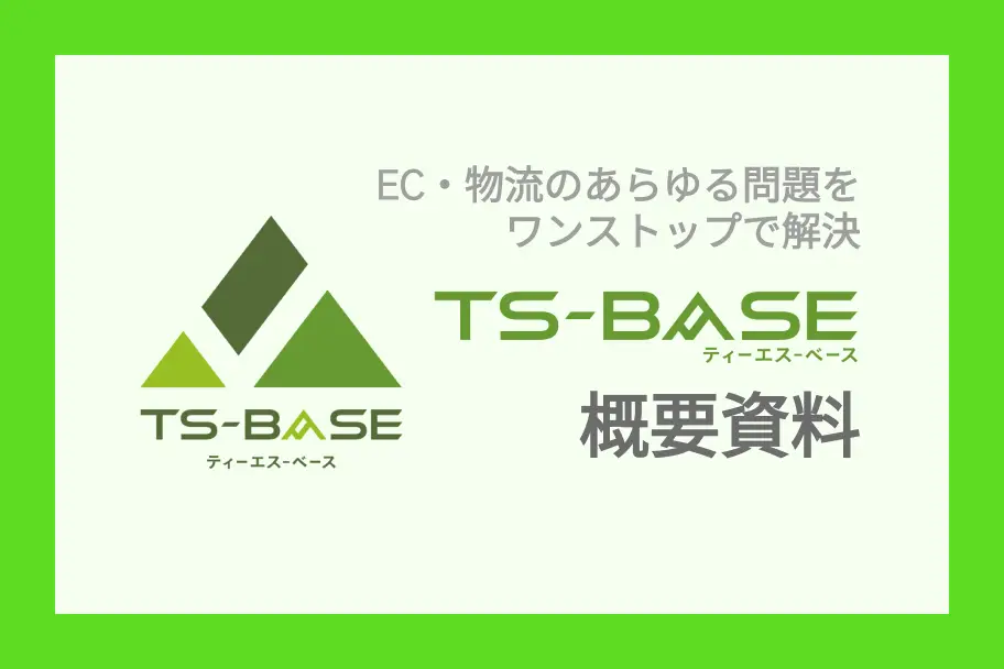 資料｜TS-BASE